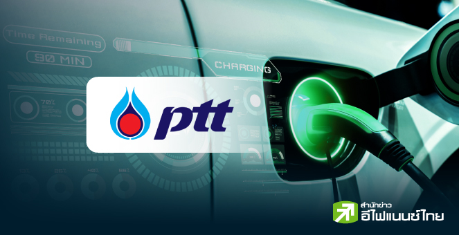 เปิดระบบนิเวศ EV ครบวงจรของ PTT