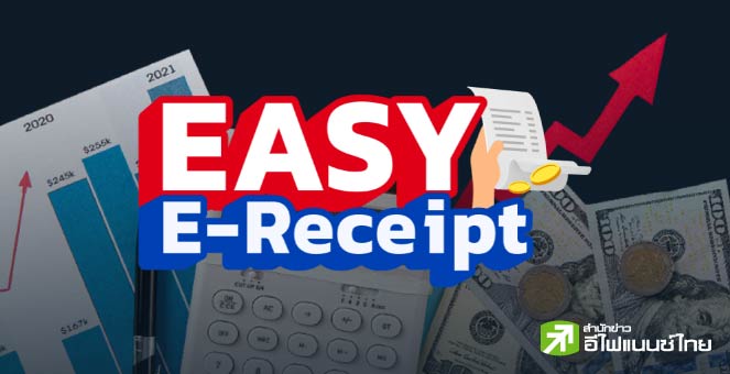 EASY E-Receipt รอบใหม่ มีอะไรเปลี่ยนแปลงบ้าง
