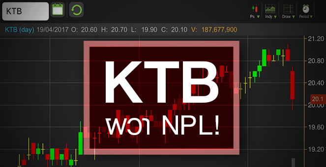 KTB โดนเท! ผวา NPL แต่ยังมีปันผลจูงใจ