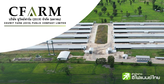 7 ข้อควรรู้ "ชูวิทย์ฟาร์ม(CFARM)" ธุรกิจฟาร์มไก่เนื้อรายใหญ่แห่งอีสาน