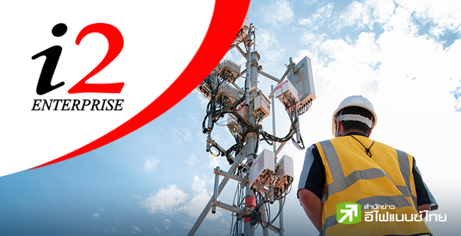 9 ข้อควรรู้ "ไอ ทู เอ็นเตอร์ไพรซ์ (I2)" ธุรกิจบริการ SI ครบวงจร
