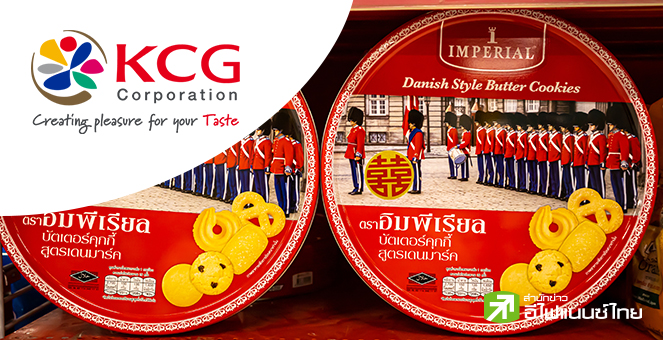 8 ข้อควรรู้"เคซีจี คอร์ปอเรชั่น(KCG)"เจ้าของคุกกี้กล่องแดง`อิมพีเรียล`