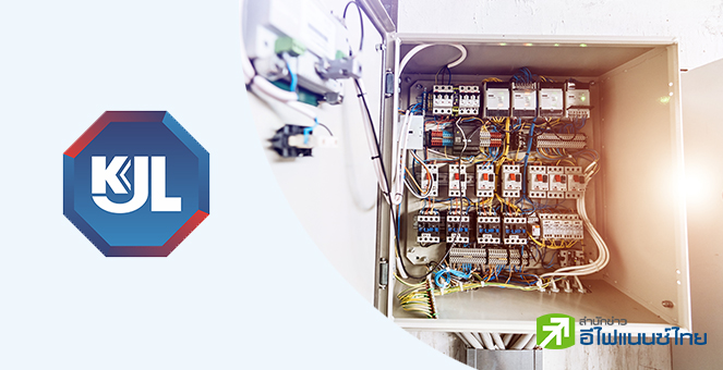 8 ข้อควรรู้"กิจเจริญ เอ็นจิเนียริ่ง อีเลคทริค(KJL)" ผู้ผลิตตู้ไฟ รางไฟ