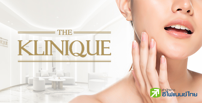 8 ข้อควรรู้ "เดอะคลีนิกค์ คลินิกเวชกรรม (KLINIQ)" ธุรกิจสุขภาพ-ความงาม