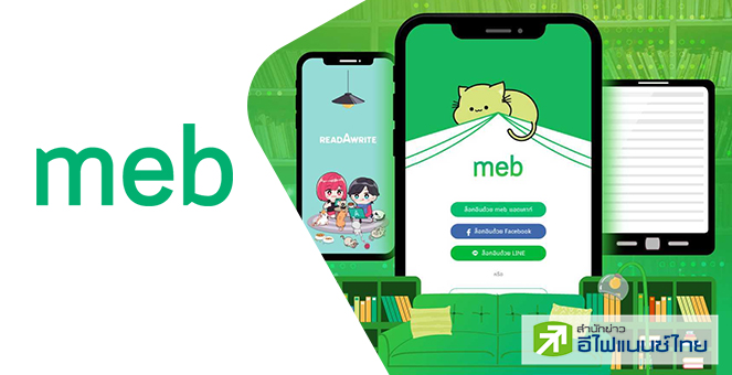 9 ข้อควรรู้ "เมพ คอร์ปอเรชั่น (MEB)" ผู้ให้บริการ E-Book เครือเซ็นทรัล