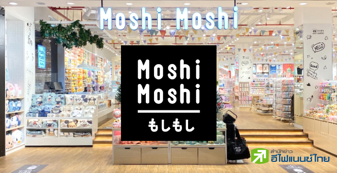 9 ข้อควรรู้ "โมชิ โมชิ รีเทล คอร์ปอเรชั่น(MOSHI)" ร้านค้าปลีกไลฟ์สไตล์