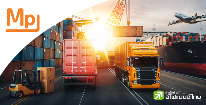 ข้อควรรู้ "เอ็ม พี เจ โลจิสติกส์ (MPJ)" ผู้ให้บริการโลจิสติกส์ครบวงจร