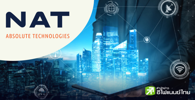 8 ข้อควรรู้"แนท แอบโซลูท เทคโนโลยีส์(NAT)"ผู้เชี่ยวชาญด้าน Infratech