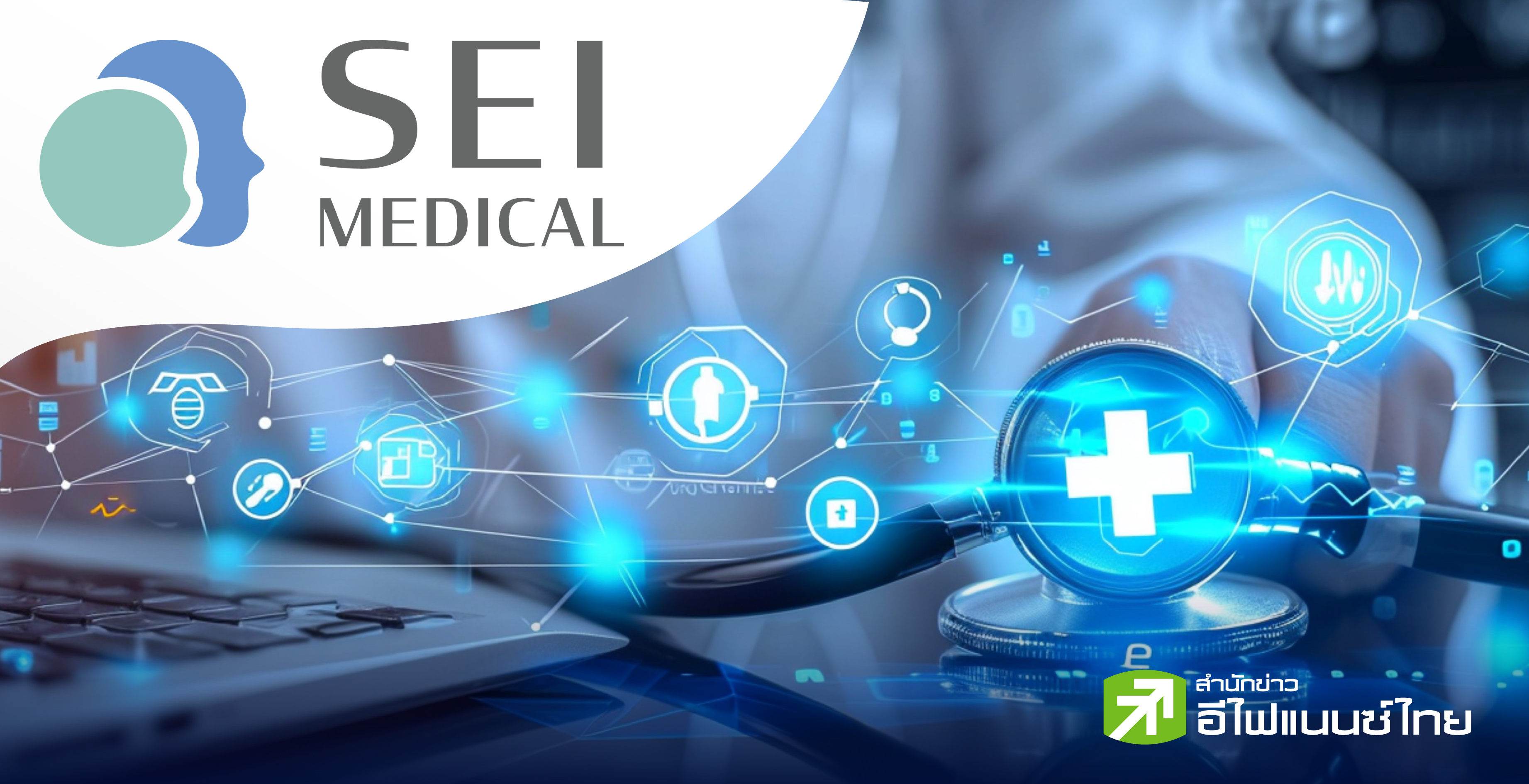 7 ข้อควรรู้ "เอสอีไอ เมดิคัล (SEI)" ผู้จัดจำหน่ายสินค้าทางการแพทย์