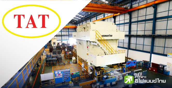 9 ข้อน่ารู้ TATG ยักษ์ใหญ่ผู้ผลิตแม่พิมพ์และชิ้นส่วนยานยนต์