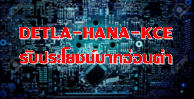 โบรกฯ มองหากบาทอ่อน หนุนส่งออกชิ้นส่วนฯสัญญาณดี ชู DELTA-HANA-KCE