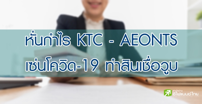โบรกฯ หั่นกำไร KTC - AEONTS เซ่นโควิด-19 แนะโยกไป BAM แทน