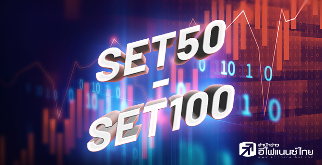 ข่าวนี้ที่ 1 : ลุ้น KKP-TTW-BAM เบียดเข้า SET50 ส่วน DELTA หลุด SET100
