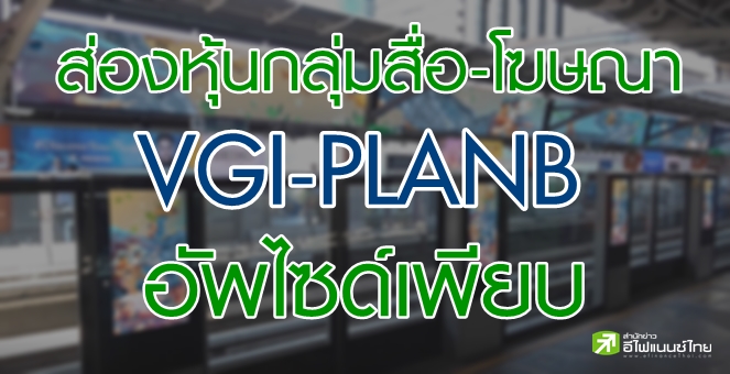 โบรกฯ ส่องหุ้นสื่อหลังเม็ดเงินโฆษณาส.ค.ฟื้น VGI-PLANB อัพไซด์เพียบ