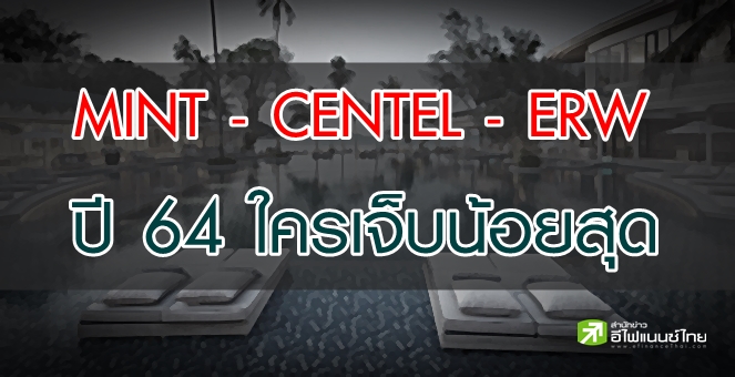 ส่องผลงานปี 64 หุ้นกลุ่มโรงแรม MINT-CENTEL-ERW ใครบาดเจ็บน้อยสุด!