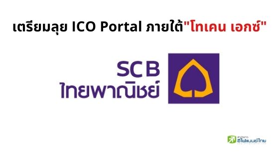 SCB เตรียมลุย ICO Portal จัดตั้งบริษัทย่อย `โทเคน เอกซ์`