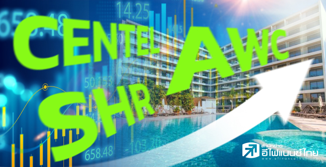 ข่าวนี้ที่ 1 : AWC-CENTEL-SHR ขาดทุนลดลง ส่งซิกหุ้นโรงแรมฟื้นตัว Q4/64