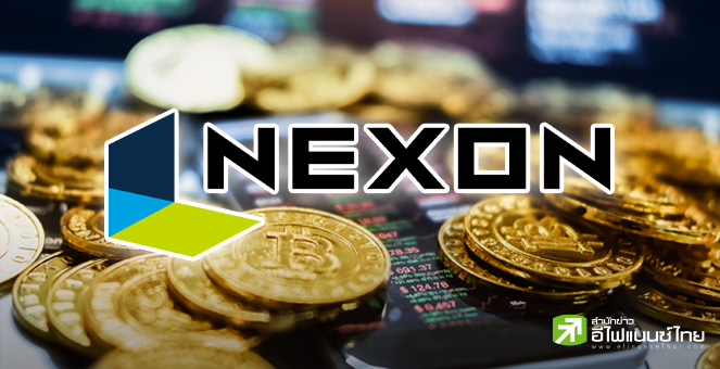 ค่ายเกม Nexon ทุ่ม 100 ล้านดอลลาร์ ซื้อบิตคอยน์เก็บในงบดุล