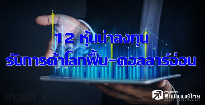 ASPS เปิด 12 หุ้นส่งออก-โภคภัณฑ์น่าลงทุน รับการค้าโลกฟื้น-ดอลลาร์อ่อน