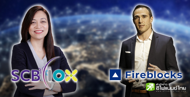 SCB 10X ประกาศร่วมลงทุนในยูนิคอร์นระดับโลก `Fireblocks`