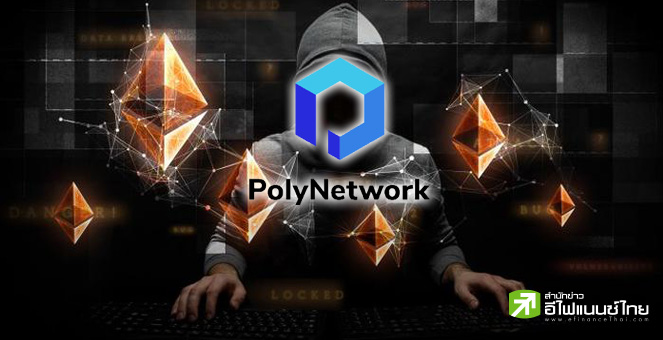 DeFi โดนอีกราย Poly Network ถูกแฮ็ก! สูญ 2 หมื่นลบ. จาก 3 บล็อกเชน