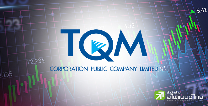 TQM ได้ฤกษ์เทรดพาร์ใหม่ 13 ม.ค.นี้ - ซื้อหุ้น TQR แล้วเสร็จ Q2/65