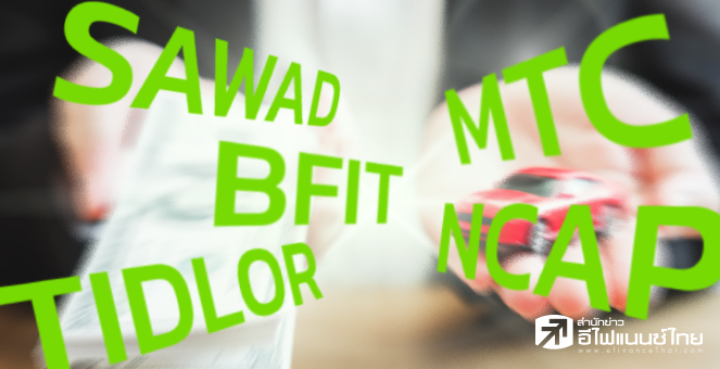 SAWAD-MTC-TIDLOR-BFIT-NCAP เด้งแรงยกแผง รับสินเชื่อฟื้นตัวแกร่ง