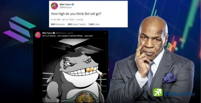 Mike Tyson ทวิตถามราคา SOL หลังจาก “ทุ่มหมดหน้าตัก” พร้อมกับอวด NFT