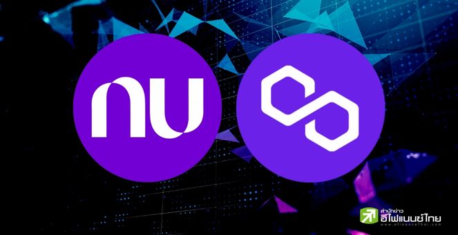 Nubank ธนาคารฟินเทคในบราซิล ประกาศสร้าง Nucoin ผ่านบล็อกเชน Polygon