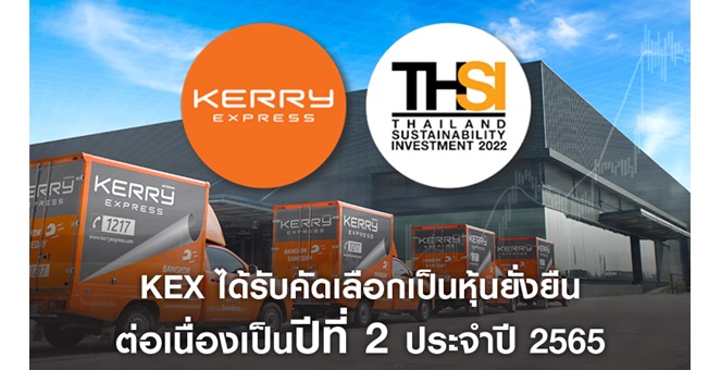 KEX ได้รับเลือกเป็นหุ้นยั่งยืน จากตลาดหลักทรัพย์ฯ ปีที่ 2 ติดต่อกัน ...