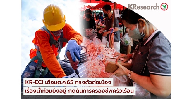 ศูนย์วิจัยกสิกรฯ เผยภาวะเศรษฐกิจและการครองชีพของครัวเรือน (KR-ECI) เดือนต.ค.65 ยังคงทรงตัวต่อเนื่อง