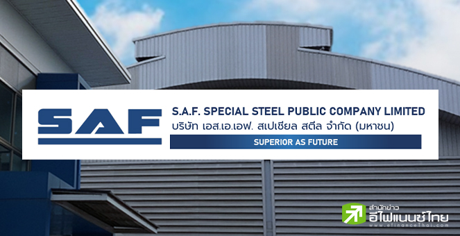 `เอส.เอ.เอฟ. สเปเชียล สตีล (SAF)` ขาย IPO 80 ล้านหุ้น-เทรด mai ธ.ค.นี้