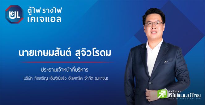 KJL ขาย IPO 30 ล้านหุ้นเกลี้ยง นลท.จองล้น คาดลงเทรด mai 22 พ.ย.นี้