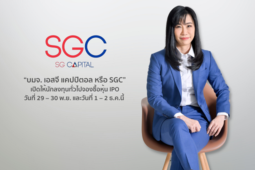 Gossip : SGC กระแสแรง นักลงทุนตอบรับการจองซื้อหุ้น IPO วันแรก มั่นใจศักยภาพธุรกิจ ดัน “สินเชื่อ ...
