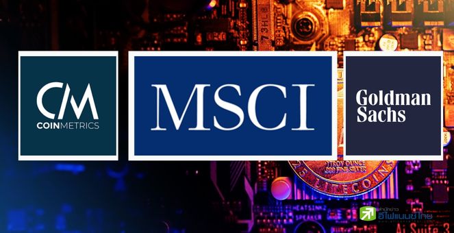 MSCI เปิดตัวบริการ “datonomy” ฐานข้อมูลคริปโท สำหรับนลท.สถาบัน