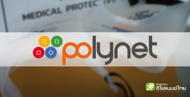 `โพลีเน็ต (POLY)`เคาะราคา IPO 6.80 บ./หุ้น จอง 9-11 พ.ย.นี้