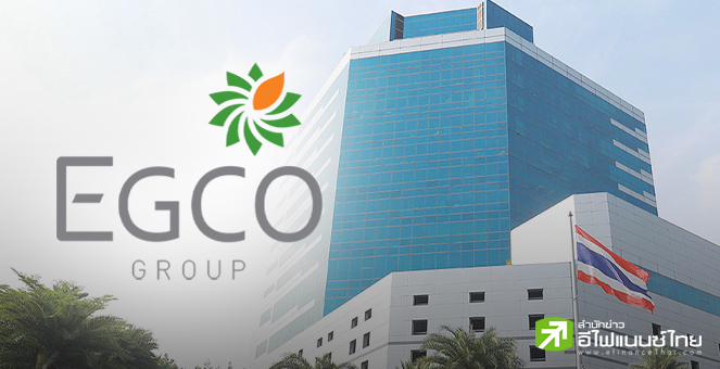 EGCO ย้ำเป้าผลิตไฟปีนี้ 1,000MW-เพิ่มพอร์ตพลังงานหมุนเวียน 30% ในปี 73