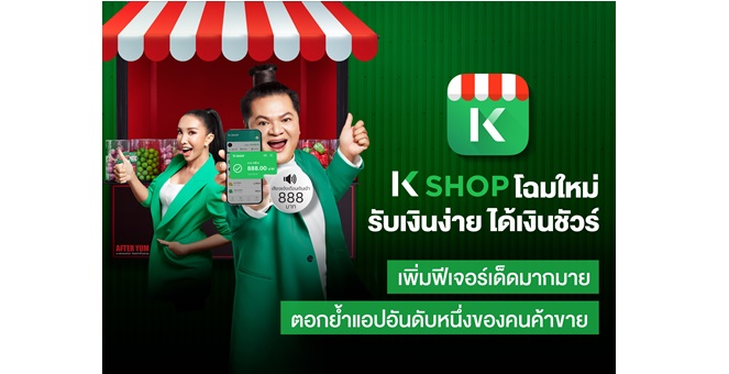 K PLUS shop ปรับโฉมใหม่เป็น K SHOP “รับเงินง่าย ได้เงินชัวร์” เพิ่ม ...