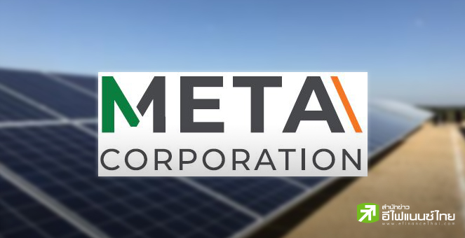 META ยันไม่กระทบจากมาตรการในเมียนมา เหตุไม่มีหนี้ตปท.-ขายไฟฟ้าปกติ