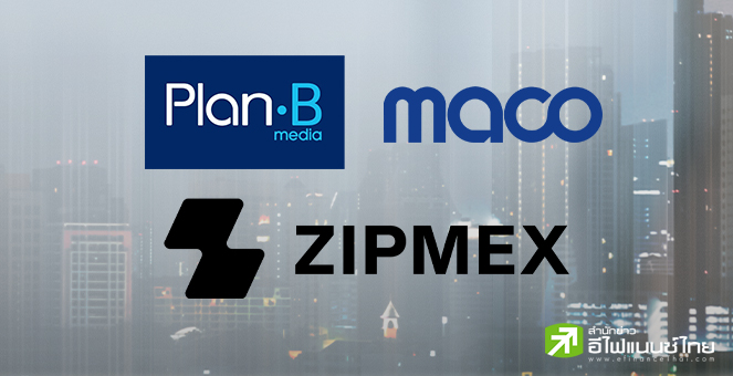 PLANB - MACO ยืนยันลงทุนใน Zipmex ไม่กระทบผลประกอบการ