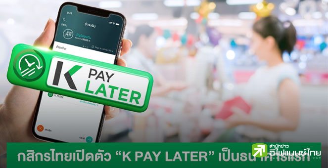 KBANK เปิดตัว “K PAY LATER” ช่วยคนตัวเล็กมีเงินใช้จ่ายในชีวิตประจำวัน