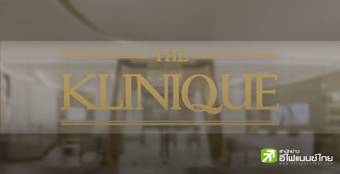 “เดอะคลีนิกค์คลินิกเวชกรรม(KLINIQ)” ยื่นไฟลิ่งขาย IPO 60 ล้านหุ้น