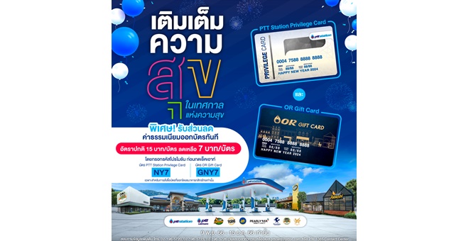 พีทีที สเตชั่น เติมเต็มทุกความสุขในเทศกาลแห่งความสุขด้วย PTT Station ...