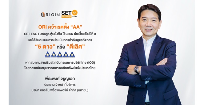 ORI คว้าเรตติ้ง “AA” หุ้นยั่งยืน SET ESG Ratings ต่อเนื่องปีที่ 3 พร้อมรับ CGR ระดับ 5 ดาว ประจำ ...