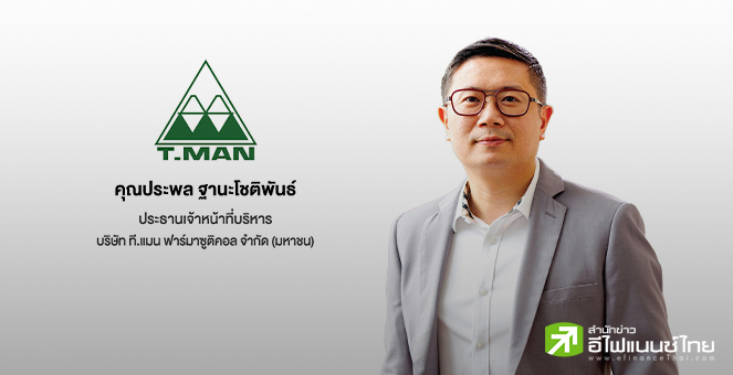 `ที.แมน ฟาร์มาซูติคอล (TMAN)` ยื่นไฟลิ่งขาย IPO 102 ล้านหุ้น เข้า SET ใช้ขยายการผลิต-คืนหนี้