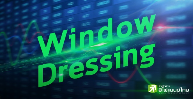 โบรกฯ คาดมีโอกาสเกิด Window Dressing ช่วงโค้งสุดท้ายปีนี้ ลุ้นดันดัชนี ...