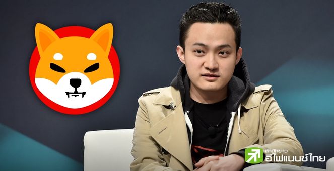 SHIB Army ว่ายังไง? Justin Sun โยก 5 แสนล้านเหรียญ จากเอ็กซ์เช้นจ์เข้ากระเป๋าส่วนตัว!!