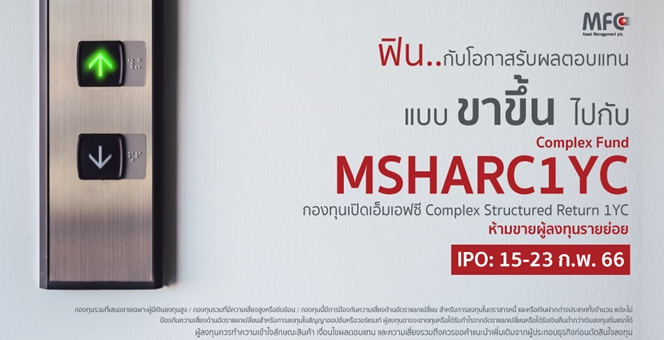 MFC ส่งกองทุน Complex Structured Return “MSHARC1YC” สร้างผลตอบแทนจากสัญญาซื้อขายล่วงหน้าที่ ...