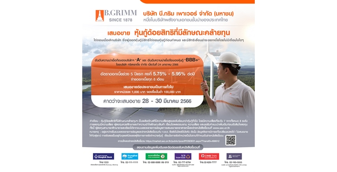 BGRIM เตรียมเสนอขายหุ้นกู้ด้อยสิทธิที่มีลักษณะคล้ายทุนฯ คาดเปิดจองซื้อ 28-30 มี.ค. นี้ชูดอกเบี้ย ...