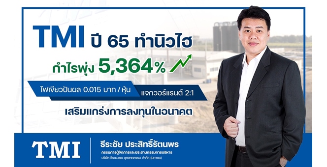 TMI รับทรัพย์โรงไฟฟ้า ดันกำไรปี 65 โตสนั่น 5,000% ปันผล 0.015 บาท แถมวอ ...